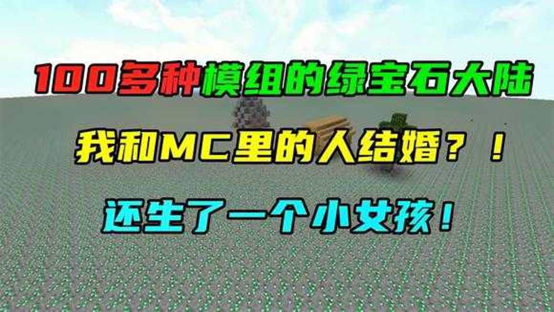 超多模组绿宝石大陆#3:和MC里的人结婚是什么体验,还能生小孩