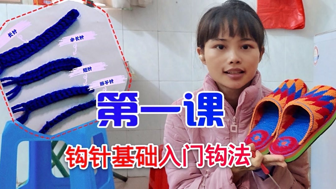 第一课,手工钩毛线拖鞋常见的几种钩针方法,完整版无保留