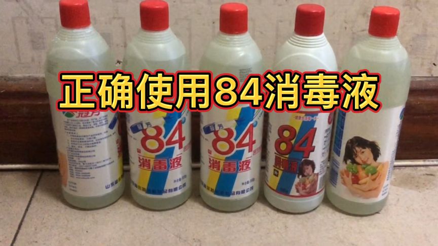 84消毒液怎么用才是正确的?很多人都做错了,怪不得没效果