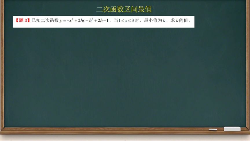 校考/中考压轴专题微课-二次函数区间最值