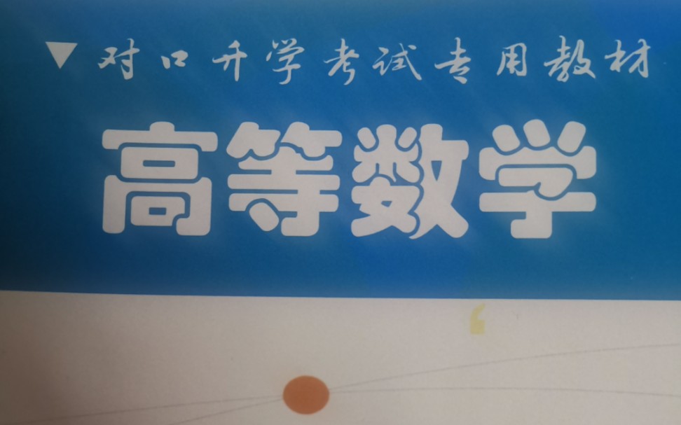 专升本高数每日一练(31)求反函数