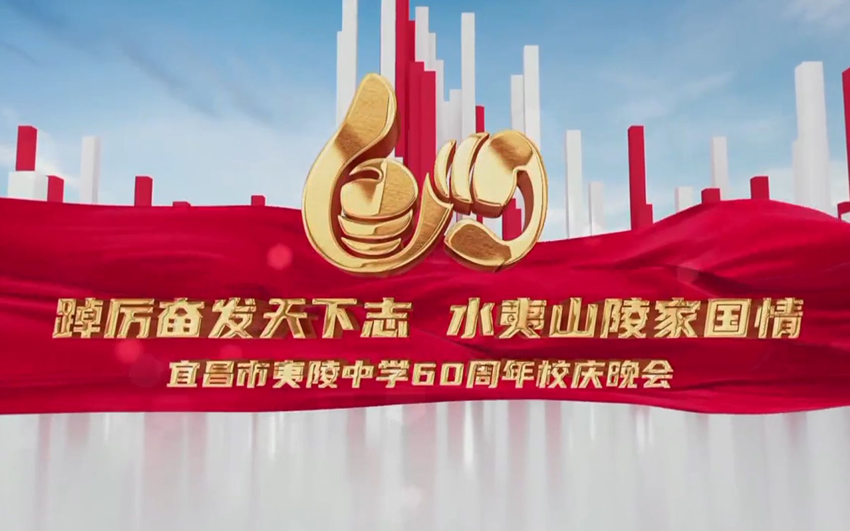 夷陵中学60周年校庆晚会