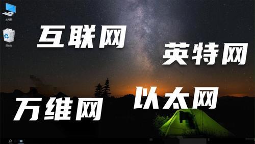 互联网、英特网、万维网、以太网傻傻分不清?花三分钟就明白了