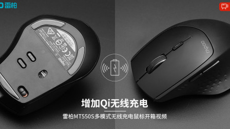 【开箱】雷柏MT550S多模式无线充电鼠标