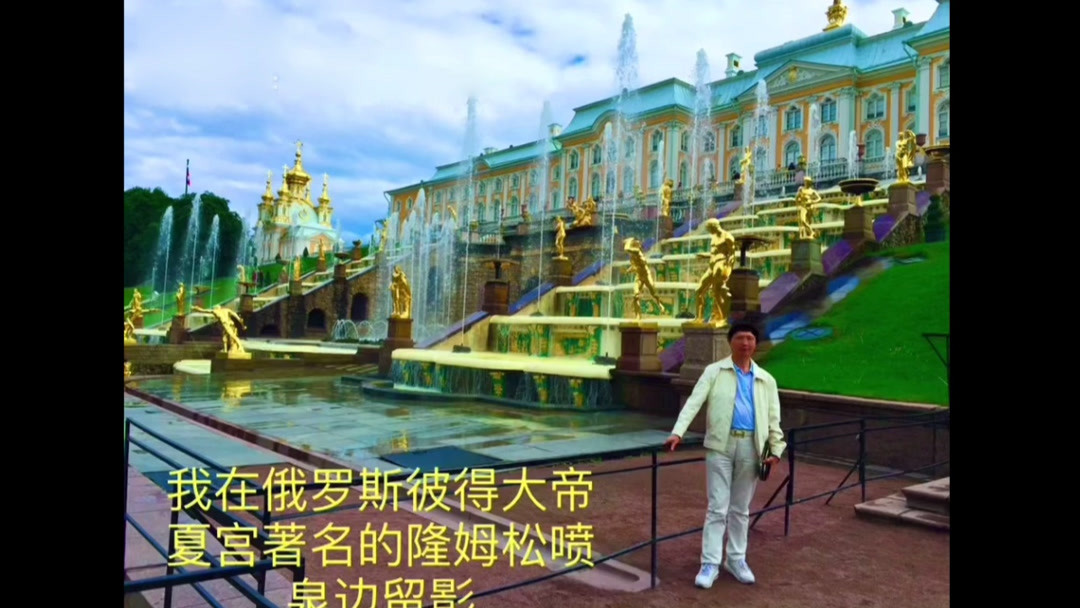 俄罗斯圣彼得堡沙皇皇宫夏宫游记