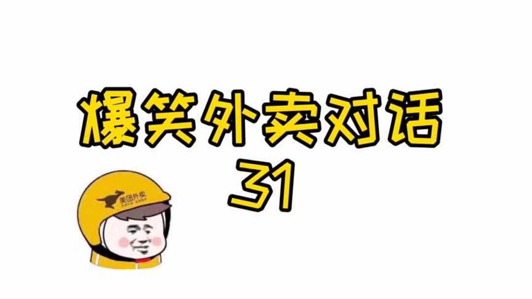 #无形卖弄最为致命#用林黛玉的语气跟外卖小哥说话,皮一下就跑