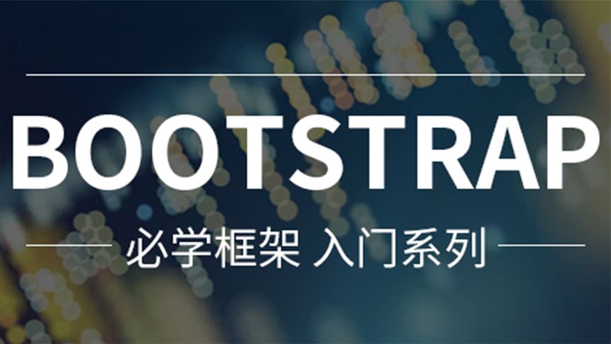 粤嵌Java培训之《Bootstrap》第12讲:实现手风琴和图片轮播效果