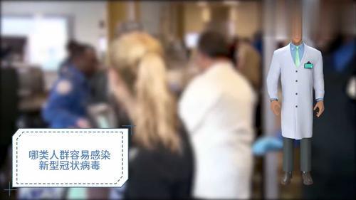【新冠病毒预防知识】哪类人群容易感染新型冠状病毒?