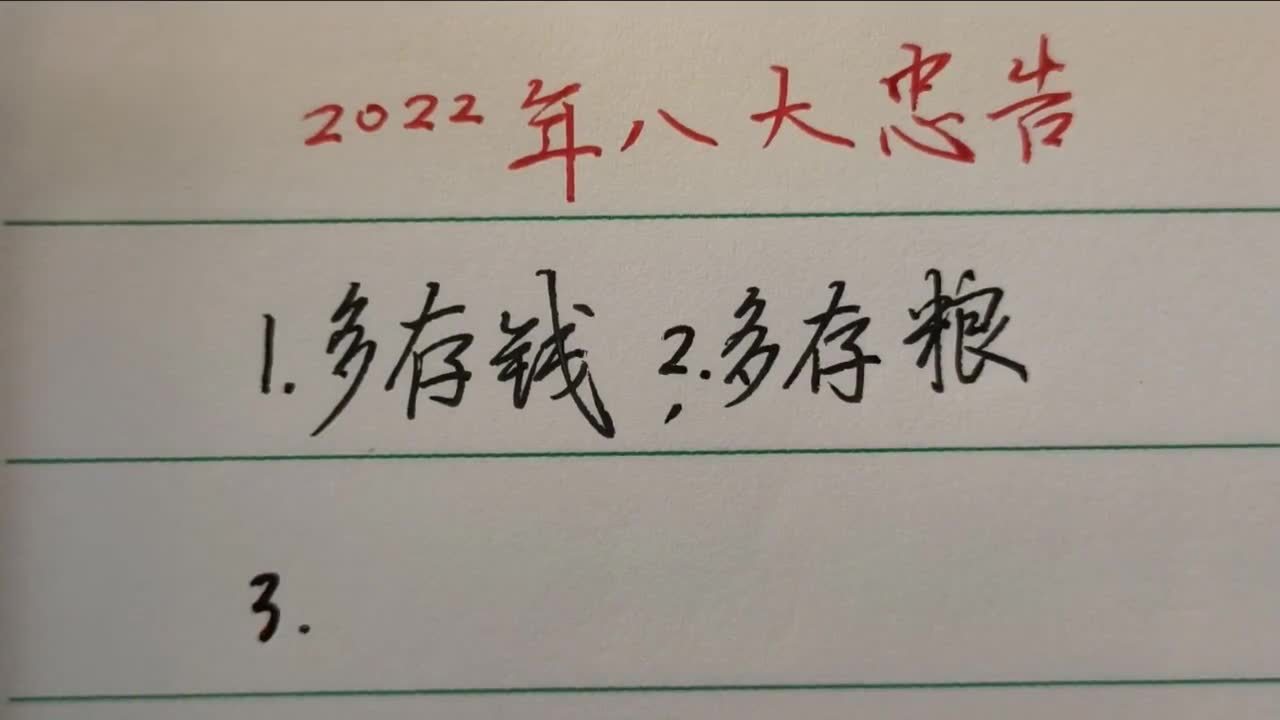 2022年八大忠告,你能计划做到嘛!行书手写练字