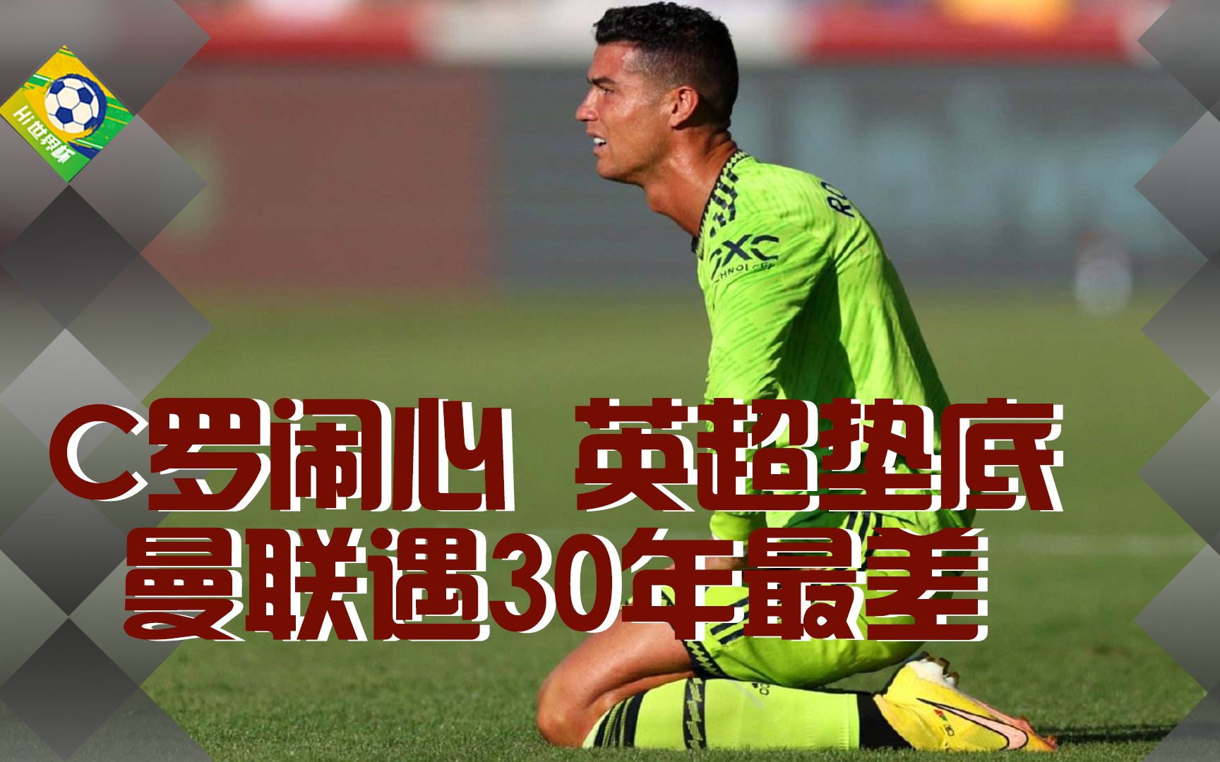 C罗闹心 曼联遇三十年来最差战绩 暂列英超垫底