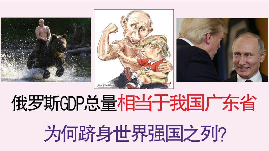 俄罗斯GDP总量相当于一个广东省,为何还是世界强国?