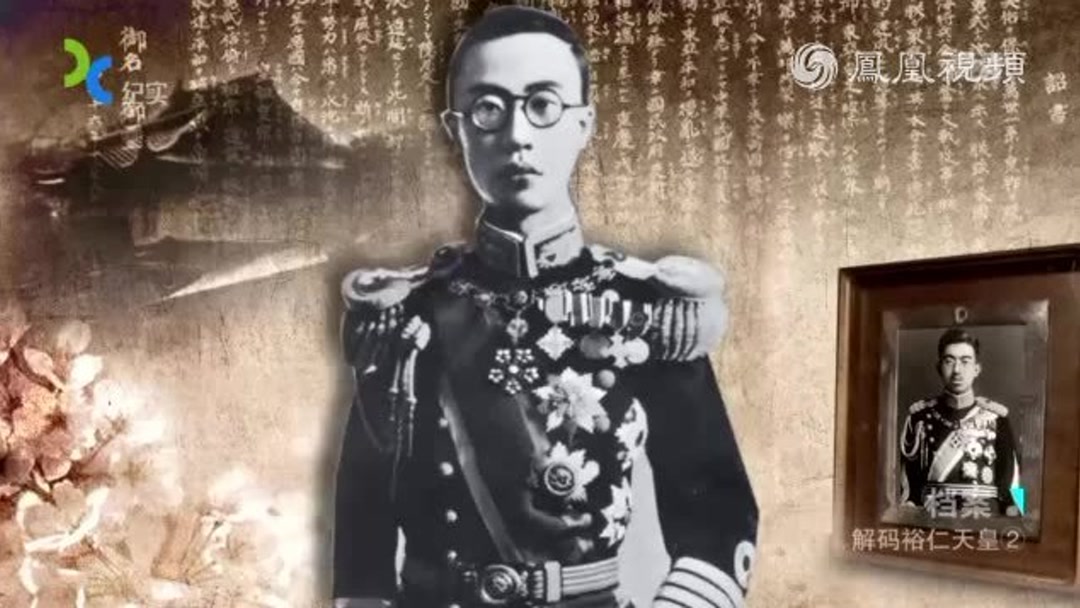 2015-03-27纪实档案 解码裕仁天皇(二)侵华-20150327纪实档案-凤凰...