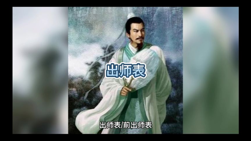 古文赏析之 说唱风 出师表