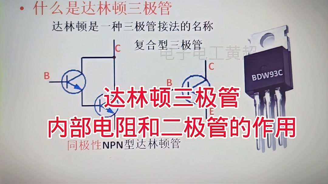 451-达林顿三极管(复合三极管)内部电阻和二极管的作用