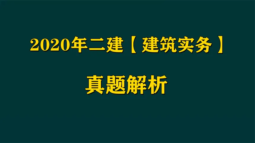 案例一、案例二02-2020年二建【建筑实务】-真题解析