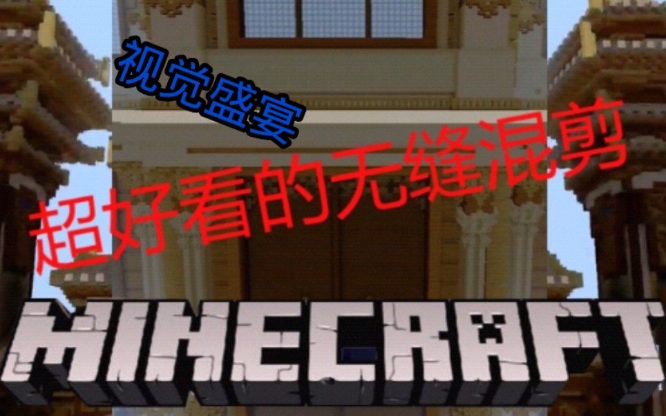 【我的世界】无缝剪辑 超强转场!