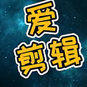 徽徽爱剪辑 