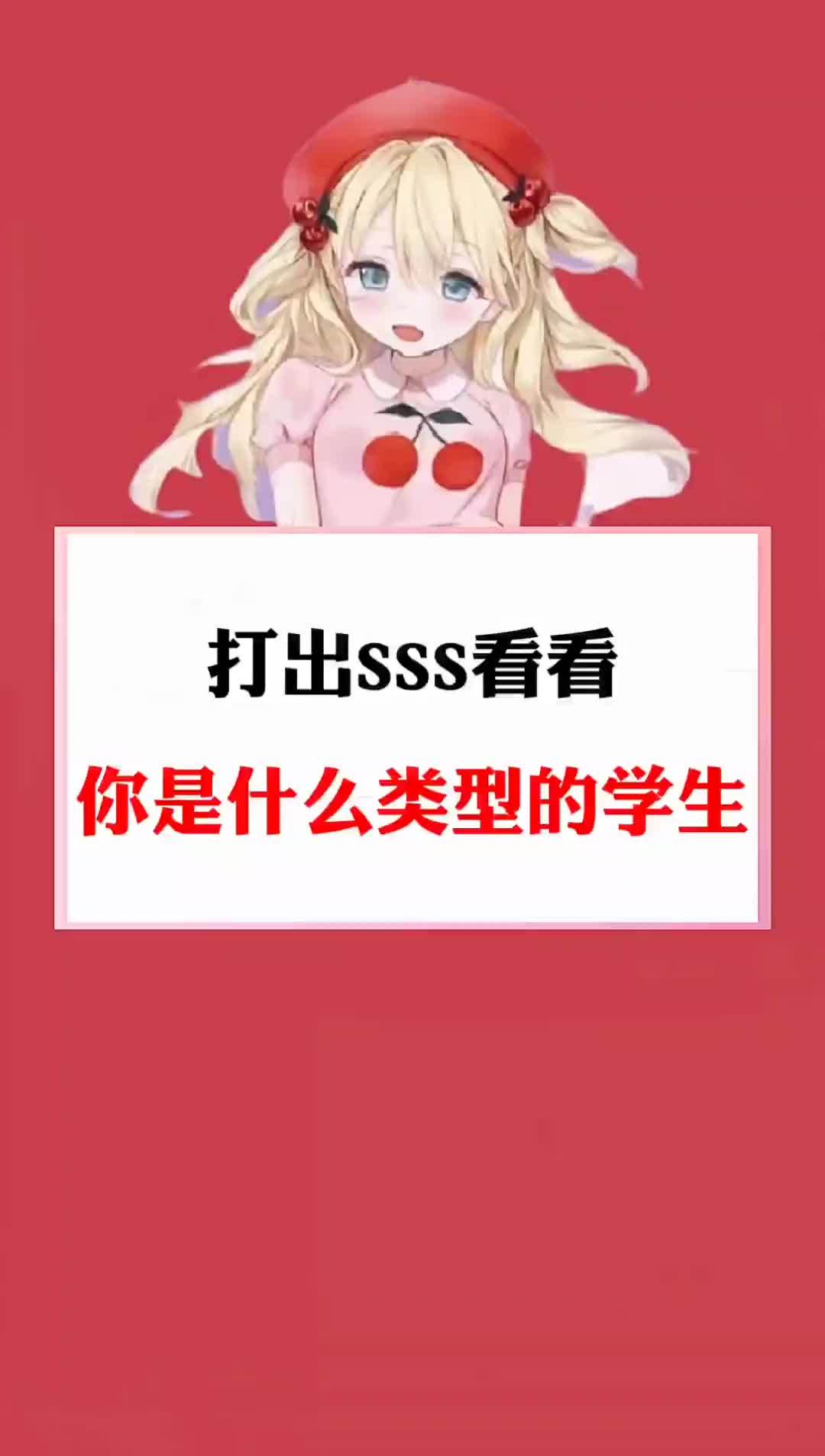 你是什么类型学生呢?
