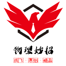 物理妙招 
