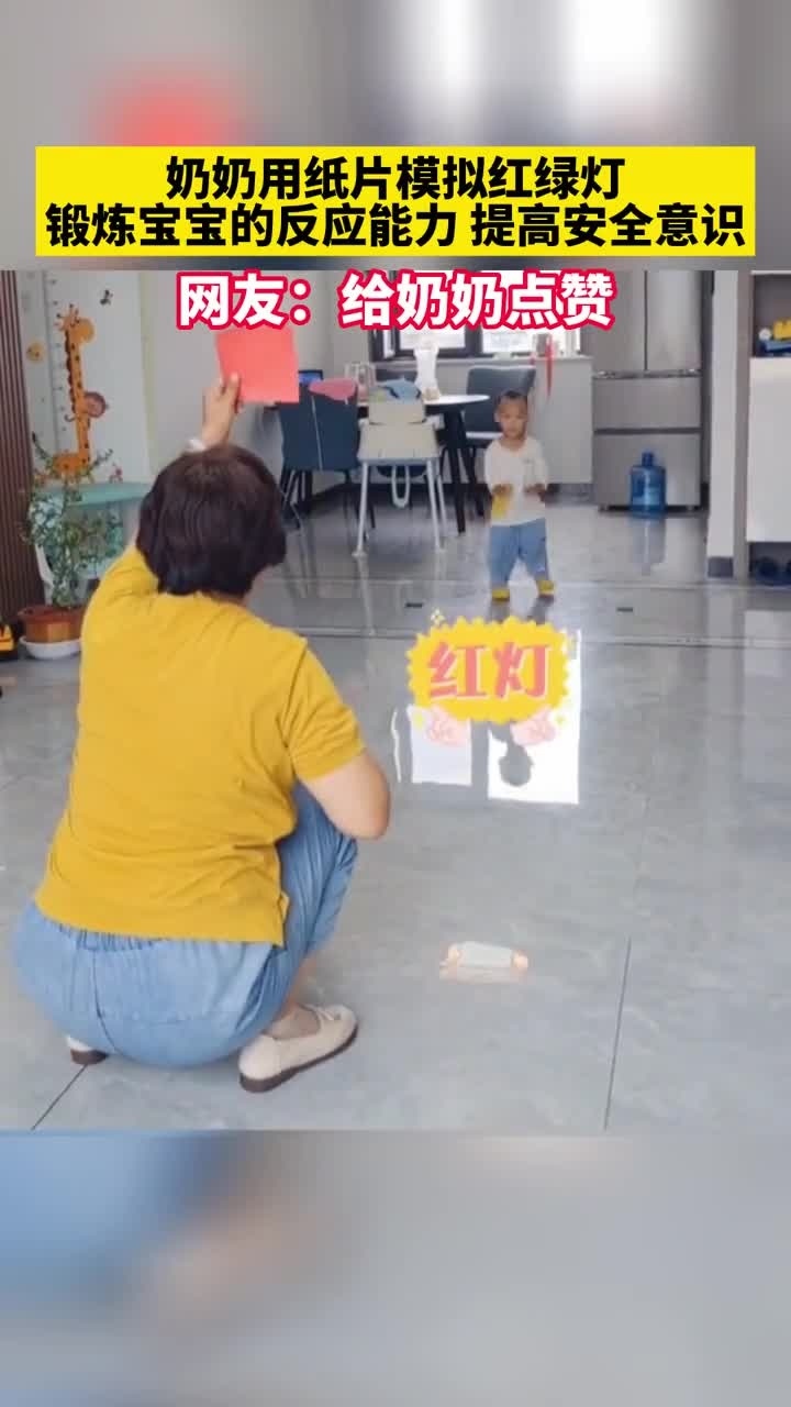 奶奶用纸片模拟红绿灯,锻炼宝宝的反应能力,提高安全意识,网友:给奶奶...