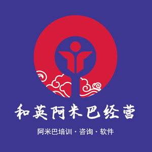 和英阿米巴经营 