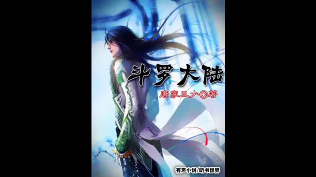 《斗罗大陆》有声小说 第144集