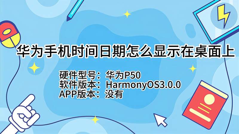 华为手机时间日期怎么显示在桌面上
