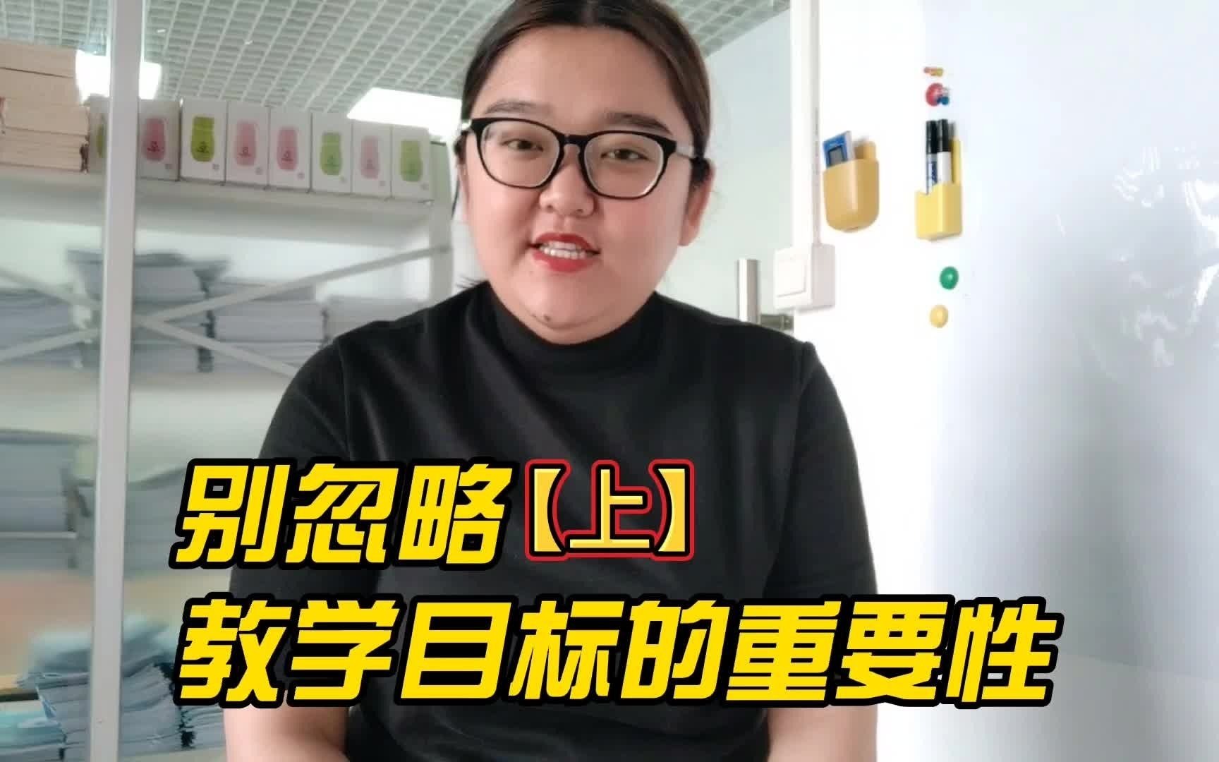 教学目标才是试讲的指南针(上)