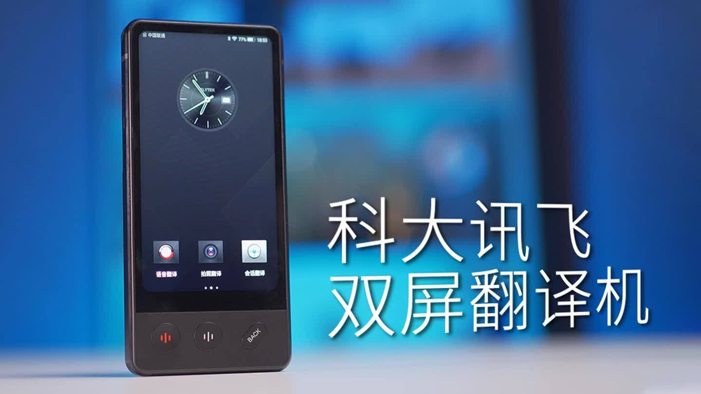 有了它,还学个毛线外语啊(bushi):讯飞双屏翻译机体验