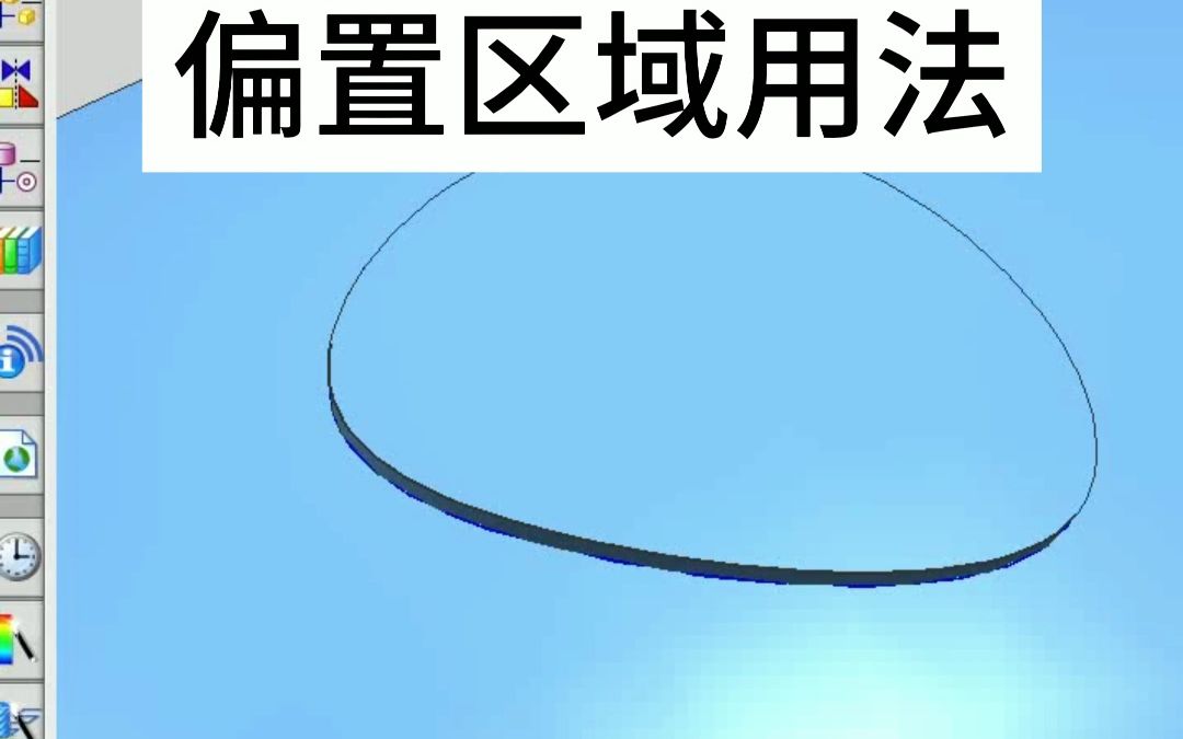 UG曲面做凸凹面的技巧,偏置区域