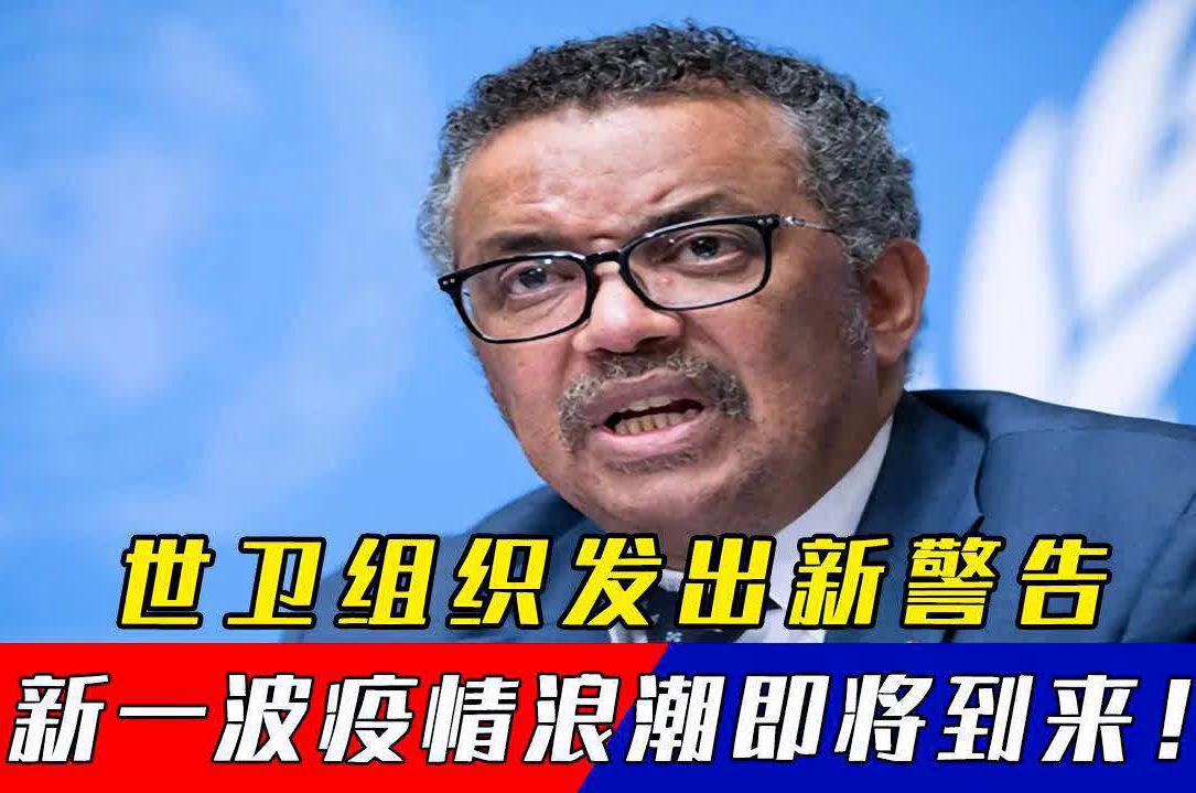新冠疫情再度席卷全球,多国却放宽防疫措施,世卫组织发出新警告