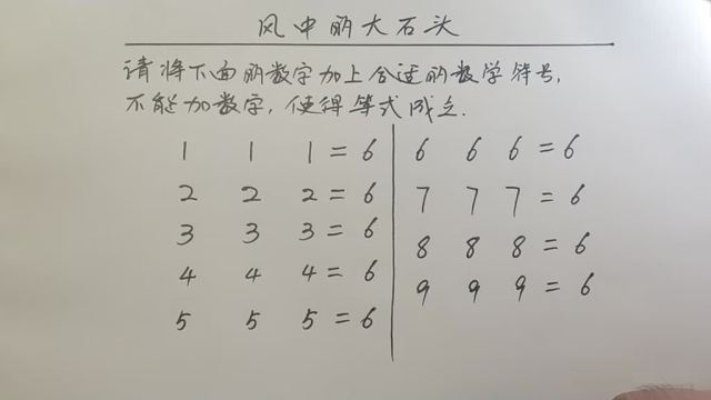 趣味数学:这群数字跟6杠上了,补上数学符号,使得等式成立