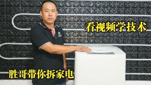 看视频学技术,胜哥带你拆家电,今日带你拆洗波轮洗衣机