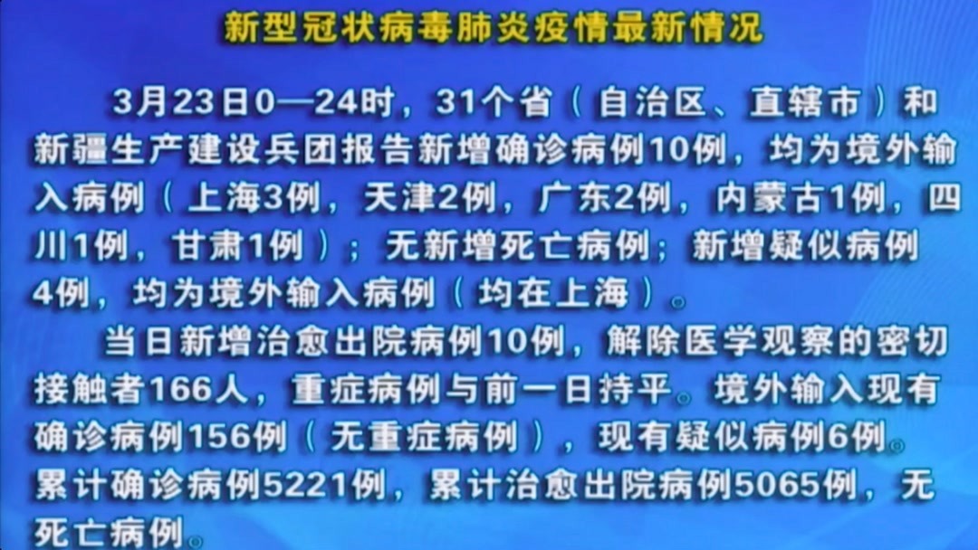 截至3月23日24时,新型冠状病毒肺炎疫情最新情况