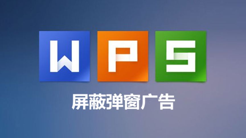 两步屏蔽掉WPS Office烦扰的弹窗广告!
