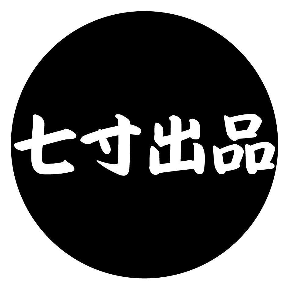 七寸出品 
