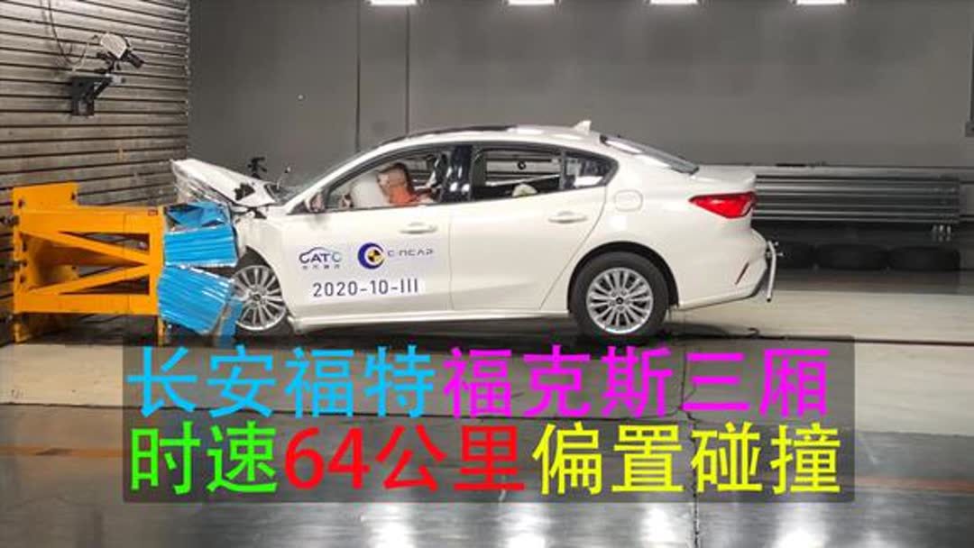 福克斯时速64km偏置碰撞测试 对比之前中保研试验看看表现如何