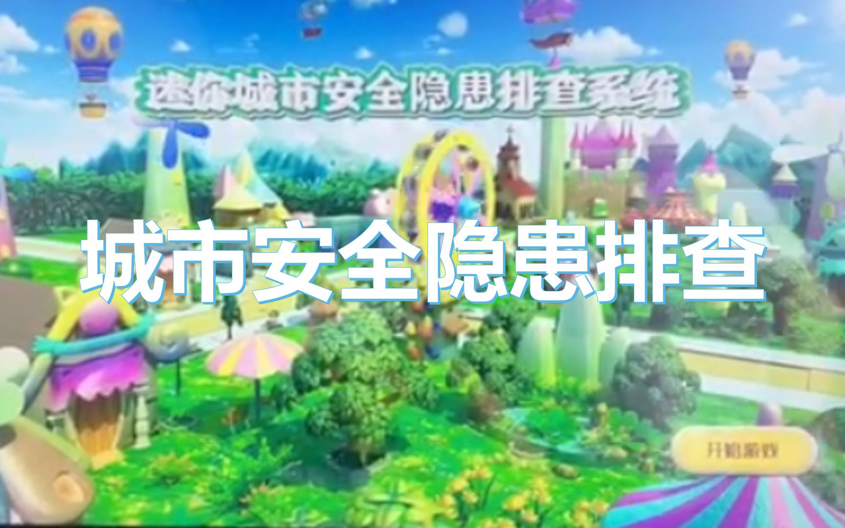 【纳仕嘉】迷你城市安全隐患排查系统 交通隐患查找