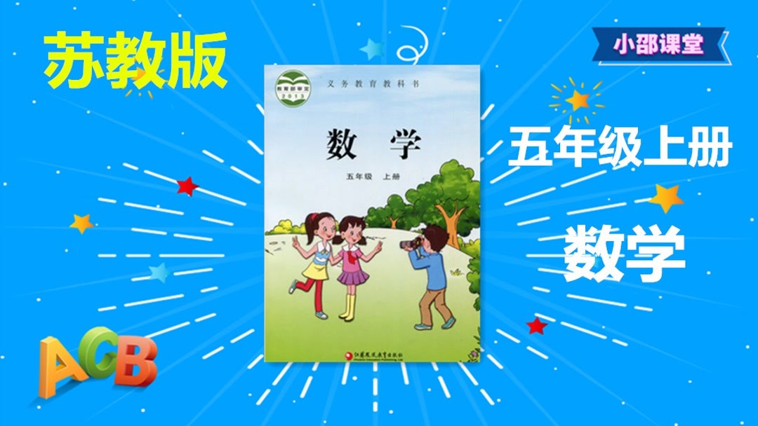 15五年级上册数学苏教