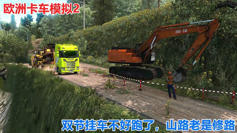 欧洲卡车模拟2：山路越来越难跑了，以后的盘山路怕是要换车开了