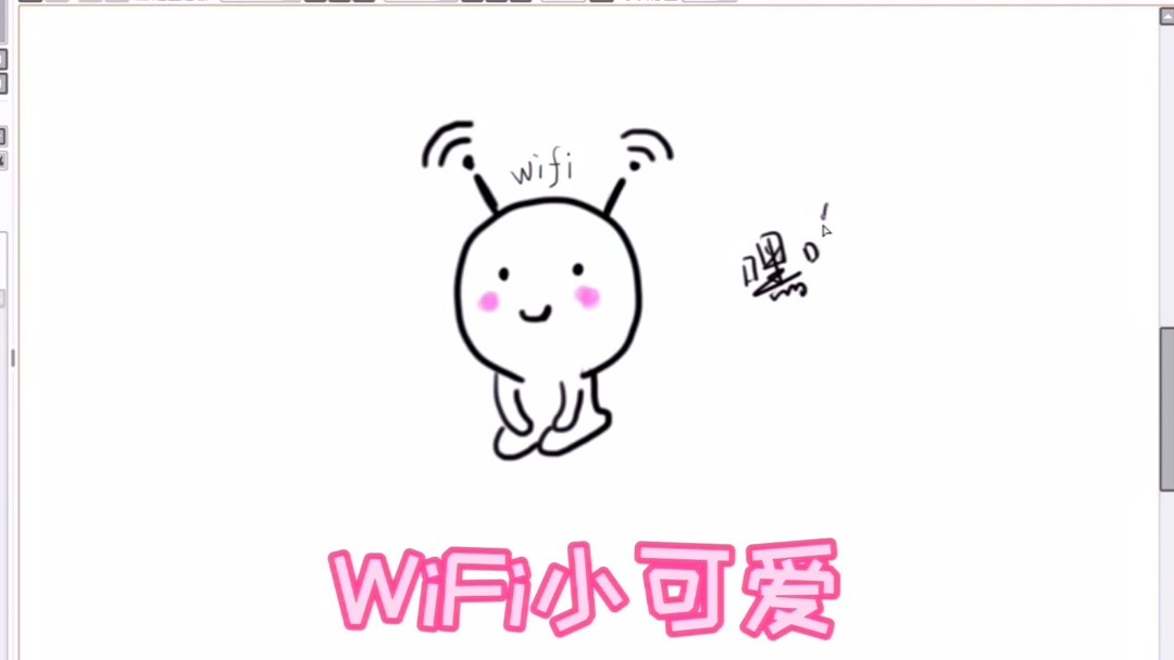 简笔画:WiFi小可爱,有没有突然觉得信号变强了呢?