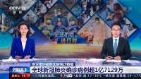 世卫组织最新实时统计数据 全球新冠肺炎确诊病例超1亿7129万