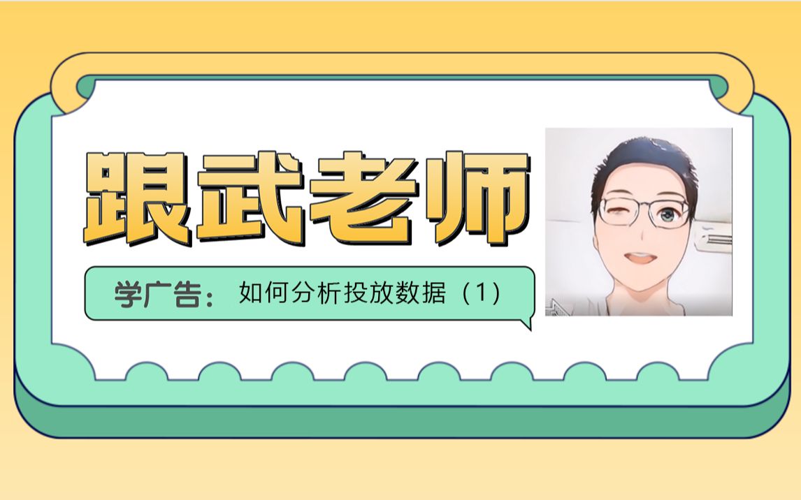 广告投放优化篇-如何分析投放数据(1)