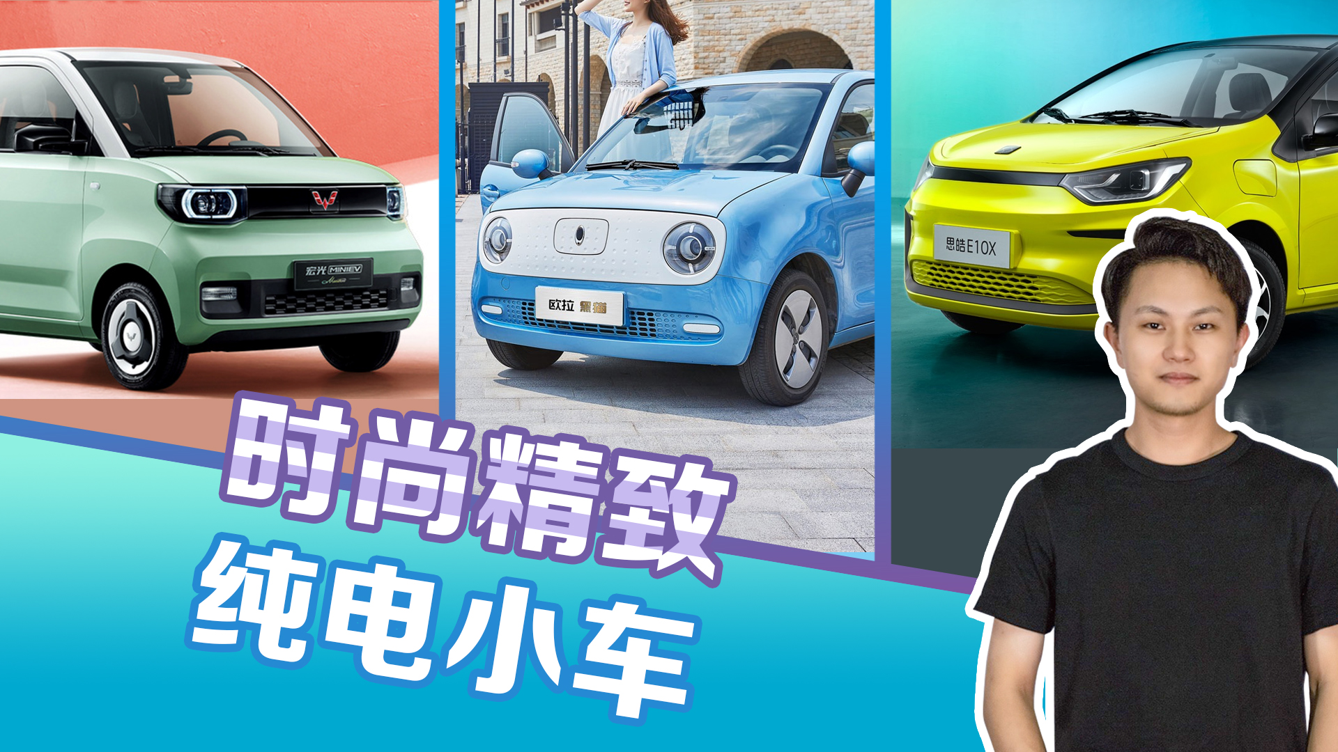 毕业生首款电动车:宏光MINIEV、欧拉黑猫、思皓E10X怎么选?