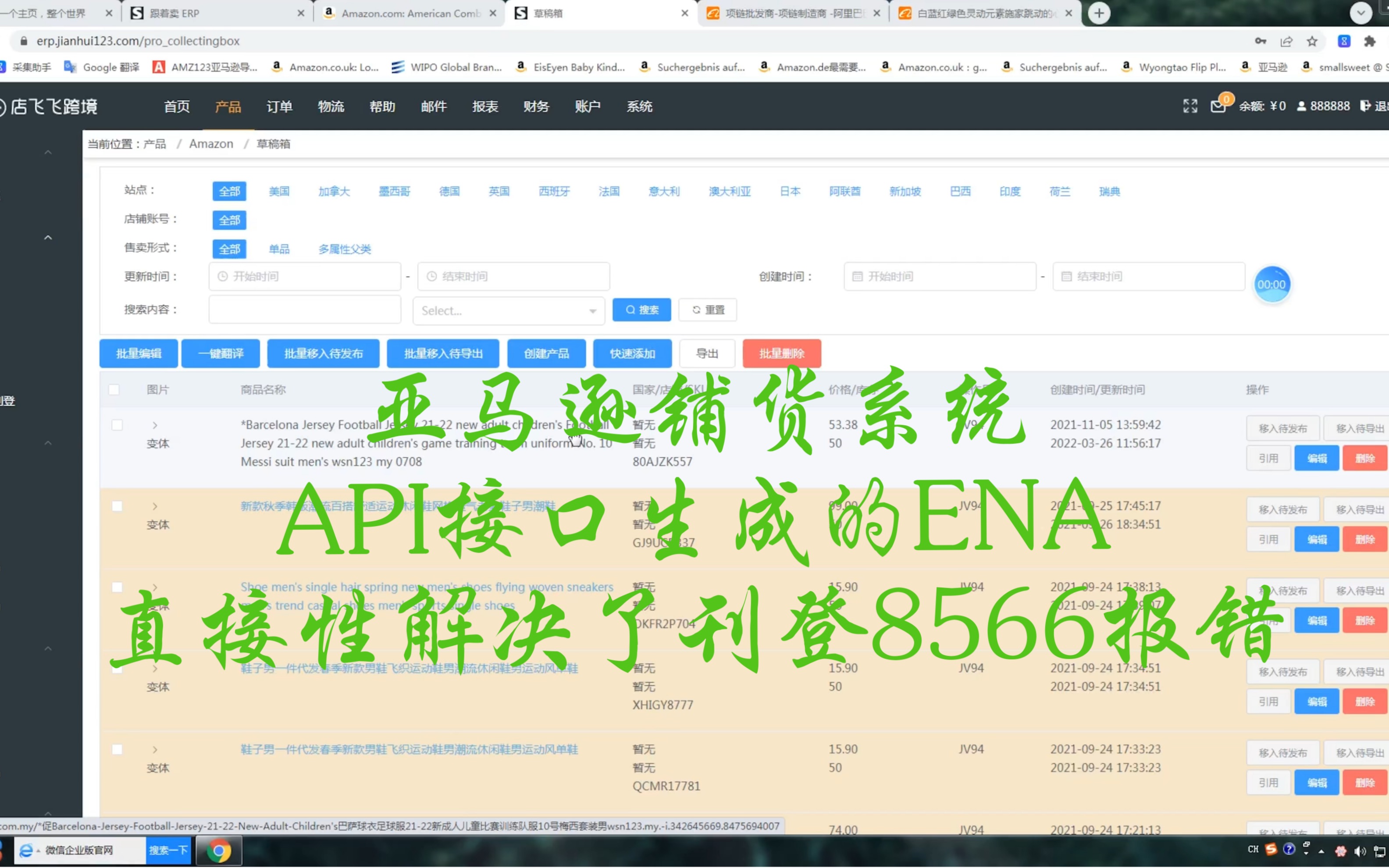 亚马逊铺货ERP系统,API生成的ENA,直接性解决在线刊登8566报错