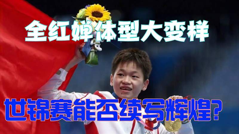 全红婵体型大变样!高敏的担忧成事实!世锦赛能否续写辉煌?