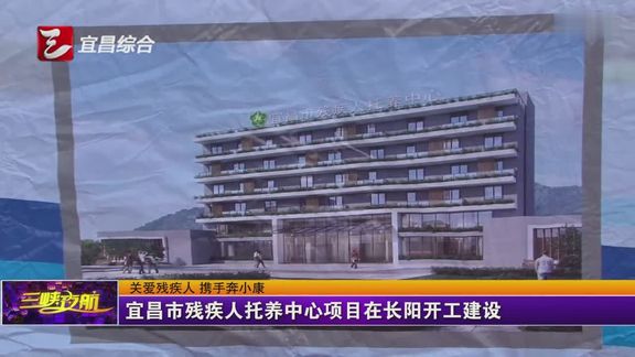 宜昌市残疾人托养中心项目在长阳开工建设