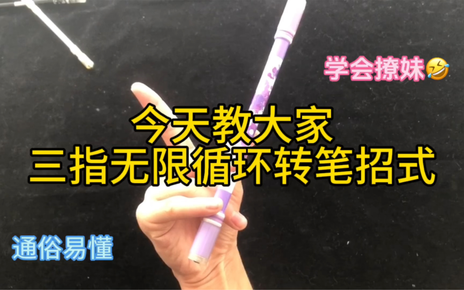 三指简单转笔教程