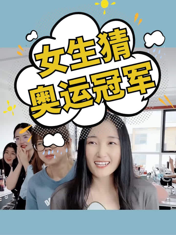 看图猜奥运冠军,这些奥运冠军你认识几个呢?#奥运冠军 #办公室游戏