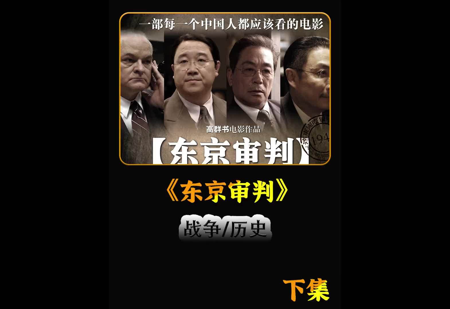震惊世界的东京审判,一部值得每个国人观看的电影(3)